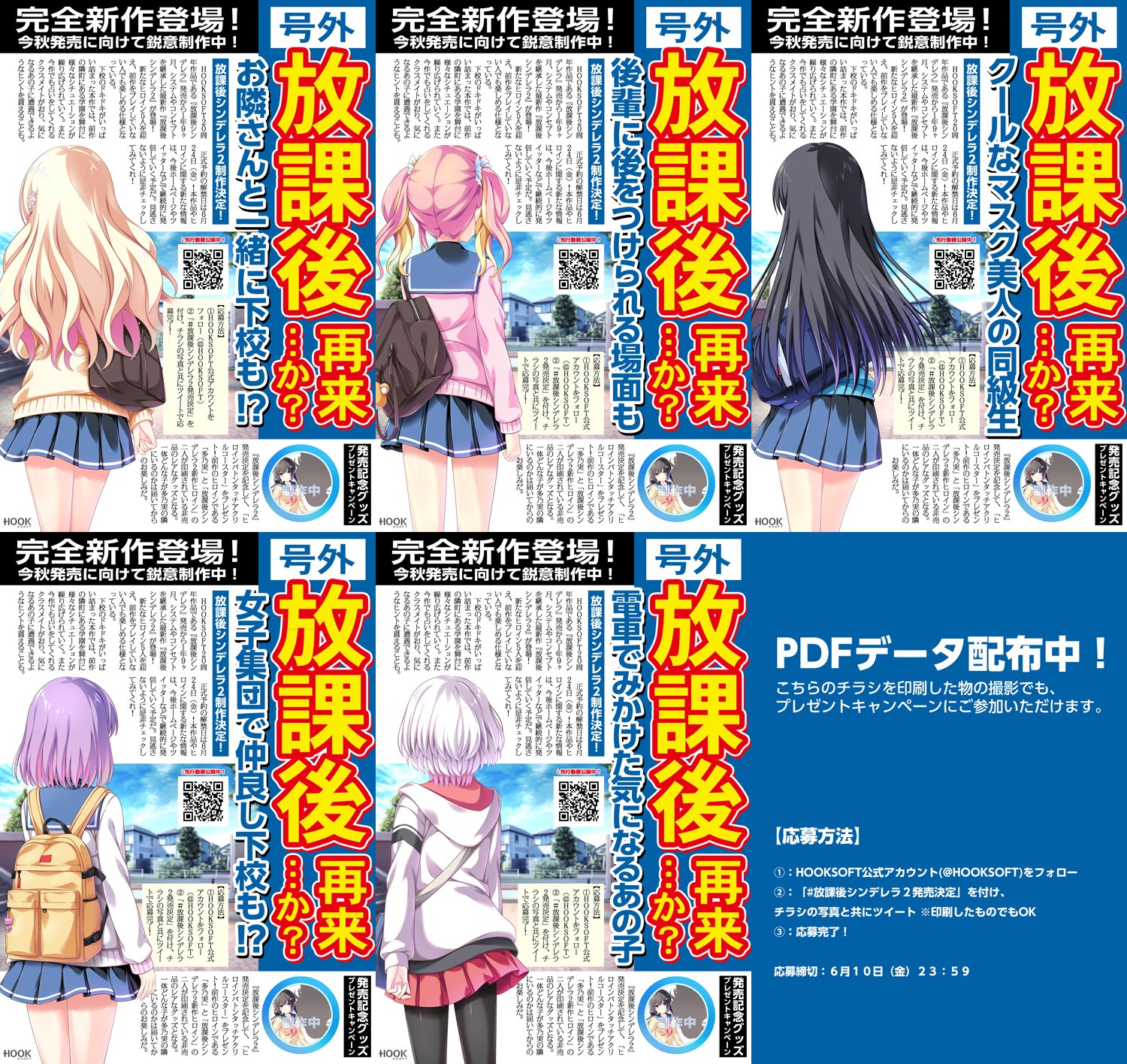 HOOKSOFT@『放課後シンデレラ2』マスターアップ完了！ on Twitter: "【📢お知らせ】 『#放課後シンデレラ2』イベントで配布したチラシデータを配布中！ こちらの印刷したお写真 ...