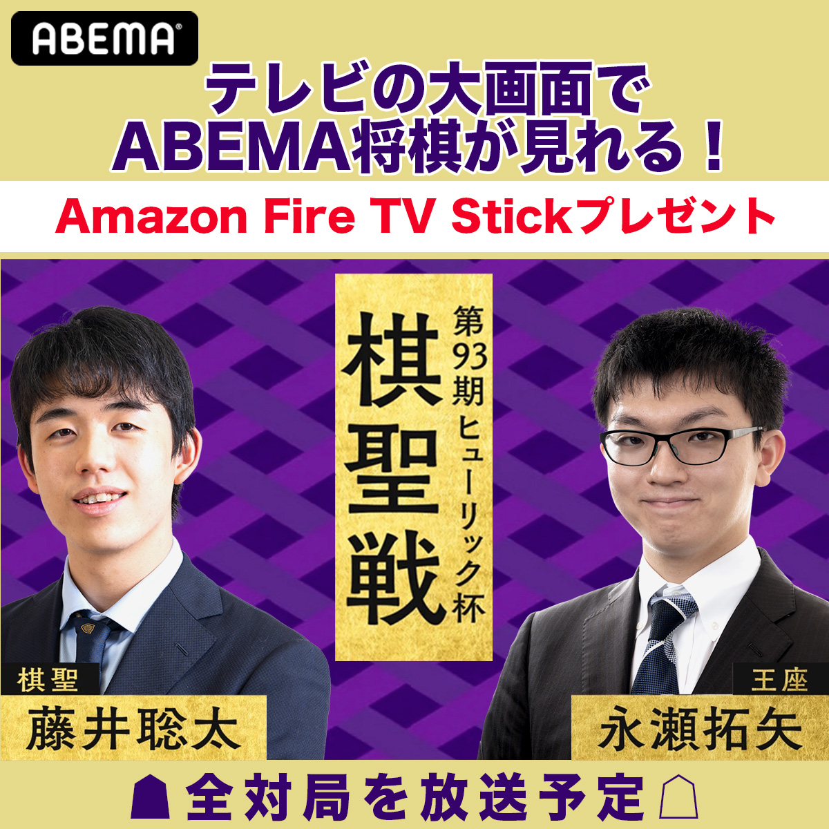 ABEMA将棋ch（アベマ） on Twitter: " 自宅のテレビで ABEMA将棋を楽しもう！ Amazon Fire TV Stick 5名様にプレゼント🎁 【応募方法】 ① ...