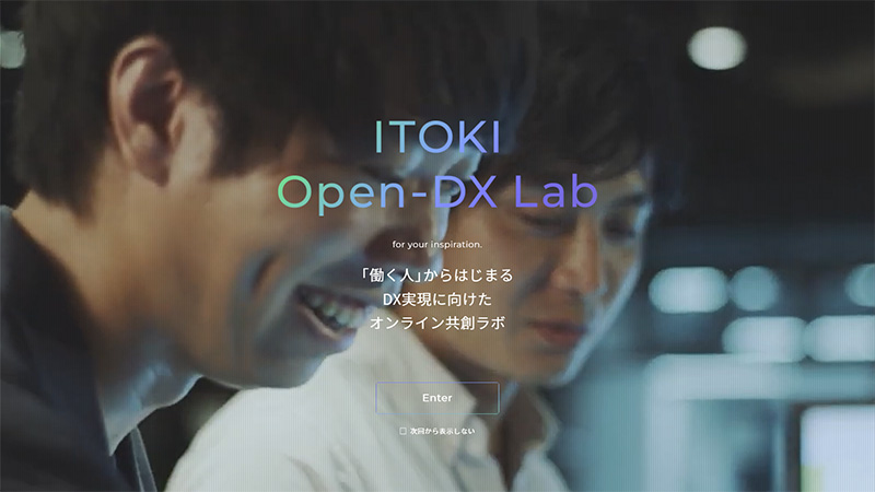 イトーキ on Twitter: "【お知らせ】 「働く人」を中心とするDXの実現へ － オンライン共創ラボ「ITOKI Open-DX Lab」ウェブサイトを公開しました https://t ...