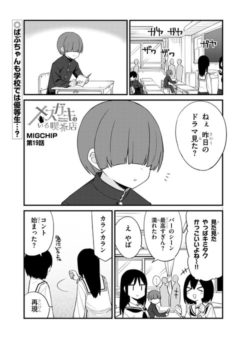 メスガキのいる喫茶店19話 Migchip さんのマンガ ツイコミ仮