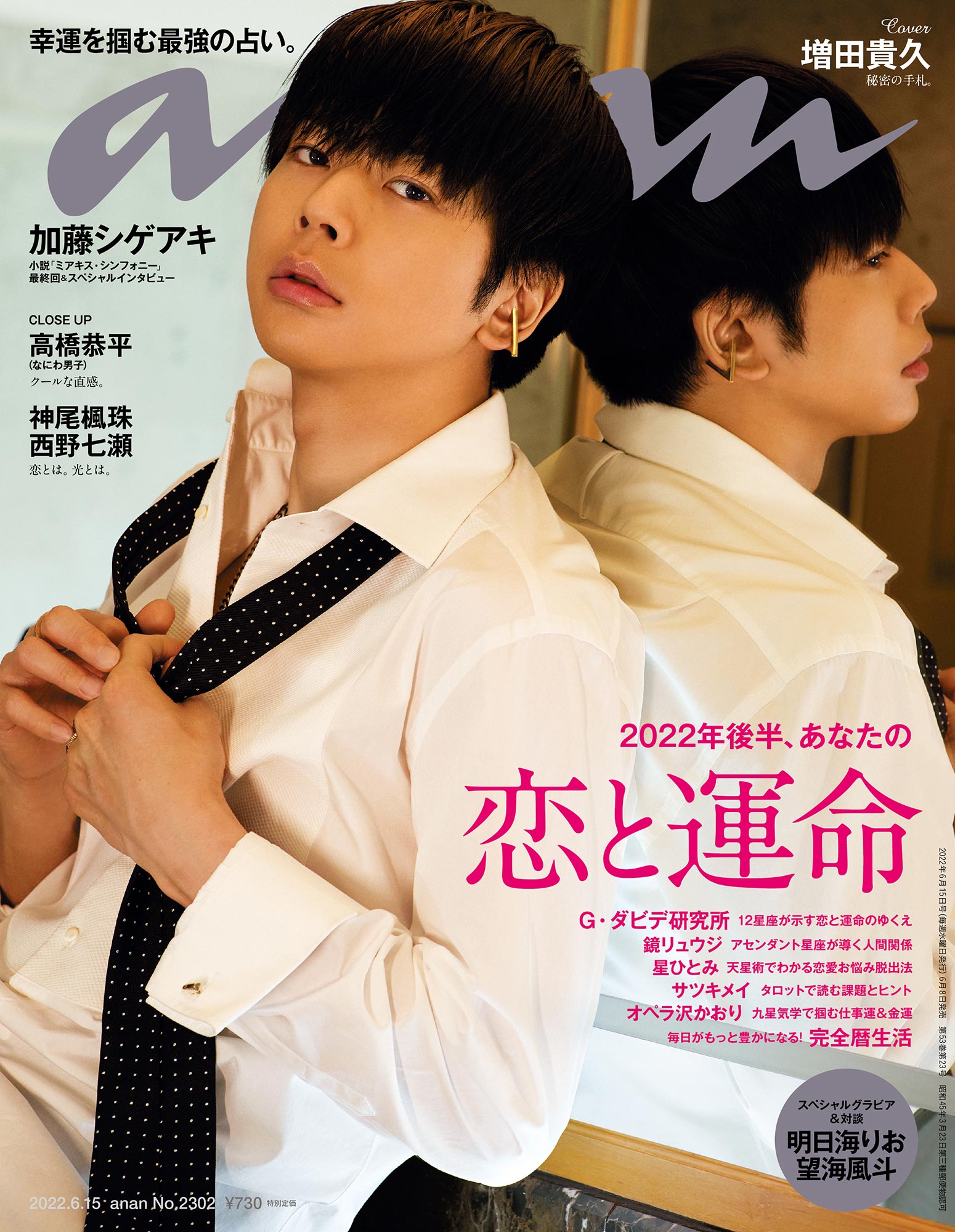 Anan On Twitter 本日発売の Anan は「2022年後半、あなたの恋と運命」特集。表紙は 増田貴久 さん! 明日海りお