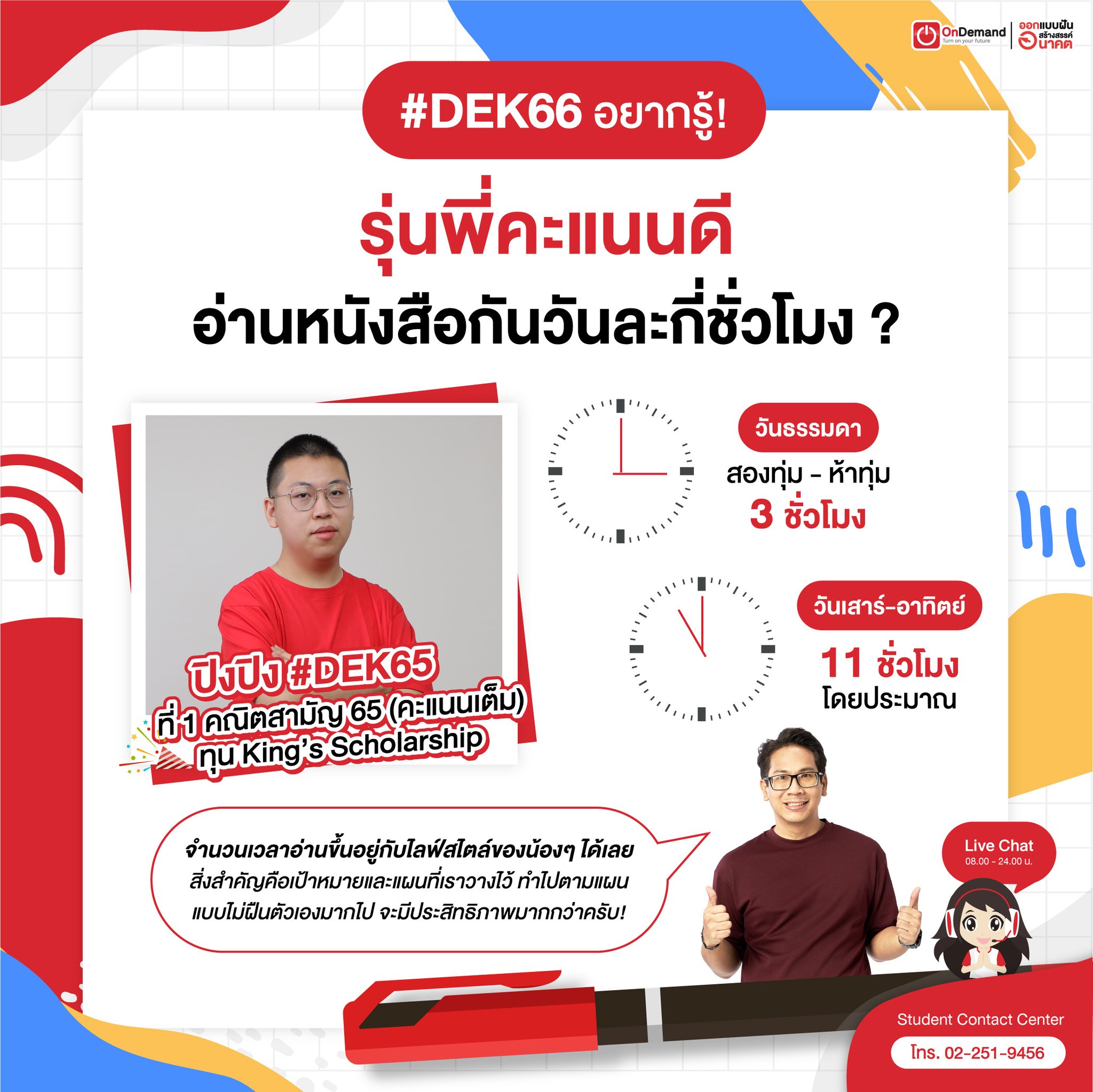 OnDemand on Twitter: "เก็บเทคนิคจากรุ่นพี่ #dek65 ถึง #dek66 พี่ปิงปิง ณัฐนนท์ ตั้งสุนทรวิวัฒน์ ...