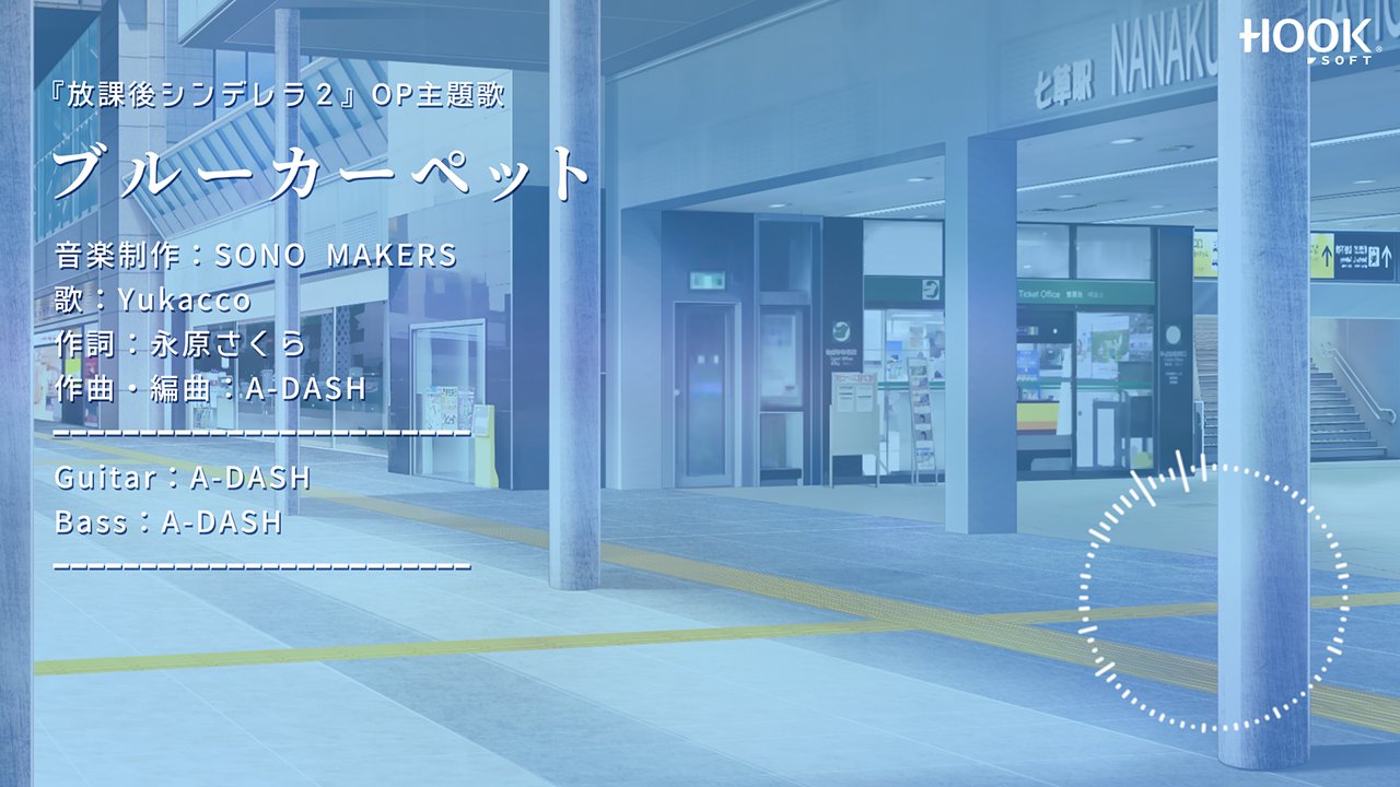 HOOKSOFT@『放課後シンデレラ2』好評発売中！ on Twitter: "【📢動画公開！】 『#放課後シンデレラ2 主題歌 short ver.』試聴動画全体公開‼ 下校の楽しさに胸を ...