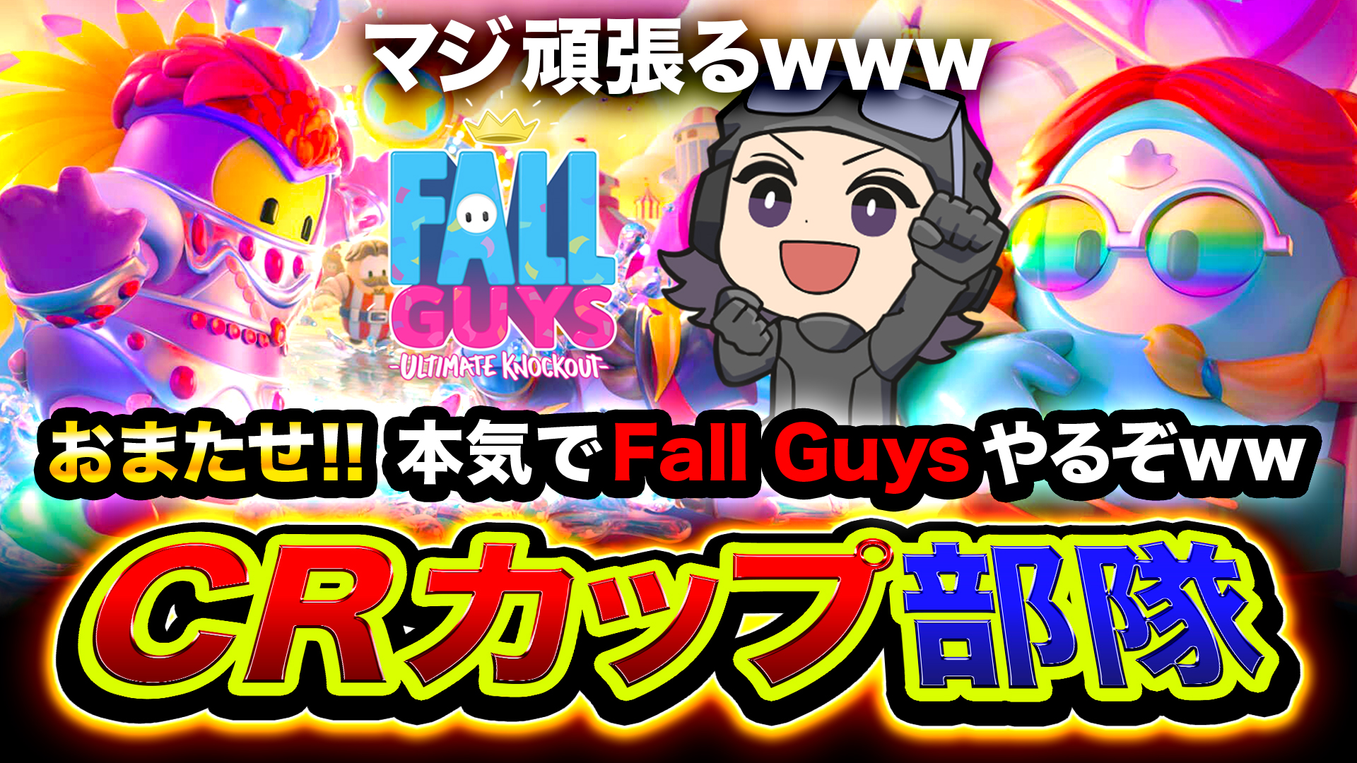 ハセシン☀Rush HASESHIN on Twitter: "【緊急練習】マジでガチ。今日だけでFall Guysをマスターしたいです。 【ハセシン】Fall Guys https://t ...