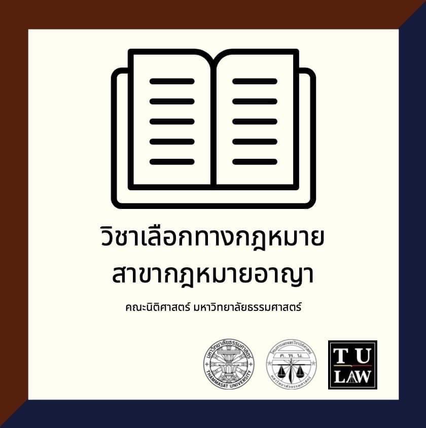 พี่ออยนิติ - Oiler learning on Twitter: "📌 สาขาอาญา = ต้องลง น.318 (อาญาเปรียบเทียบ) + วิชาเลือก ...