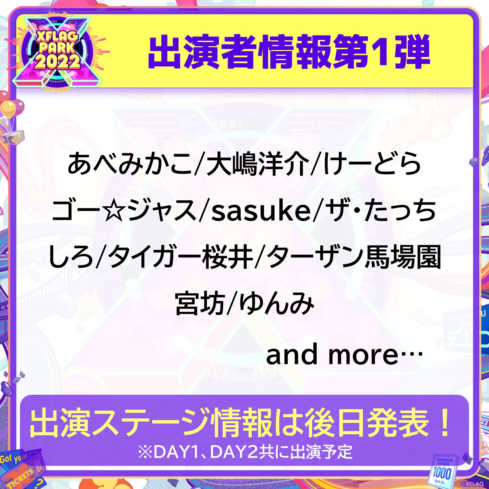 モンストイベント on Twitter: "🎈【XFLAG PARK 2022】出演者情報👨‍👩‍👧‍👦第1弾 ／ 出演者発表〜📢 #フラパ に会いに行こう🎪 \ 🍜あべみかこ 🍛大嶋洋介 🐉 ...