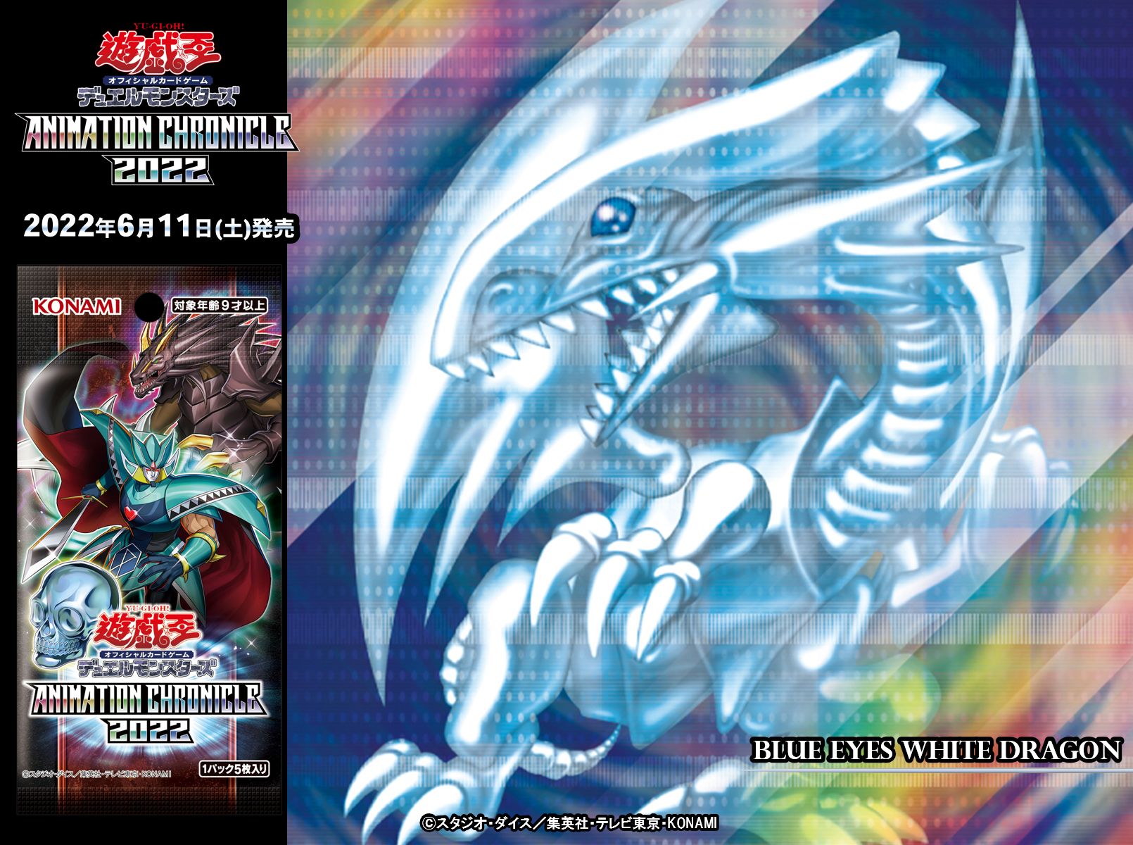 【公式】遊戯王OCG on Twitter: "6/11(土)発売 【𝐀𝐍𝐈𝐌𝐀𝐓𝐈𝐎𝐍 𝐂𝐇𝐑𝐎𝐍𝐈𝐂𝐋𝐄 𝟐𝟎𝟐𝟐】 ━━━━━━━━━━ 『BLUE EYES WHITE DRAGON ...