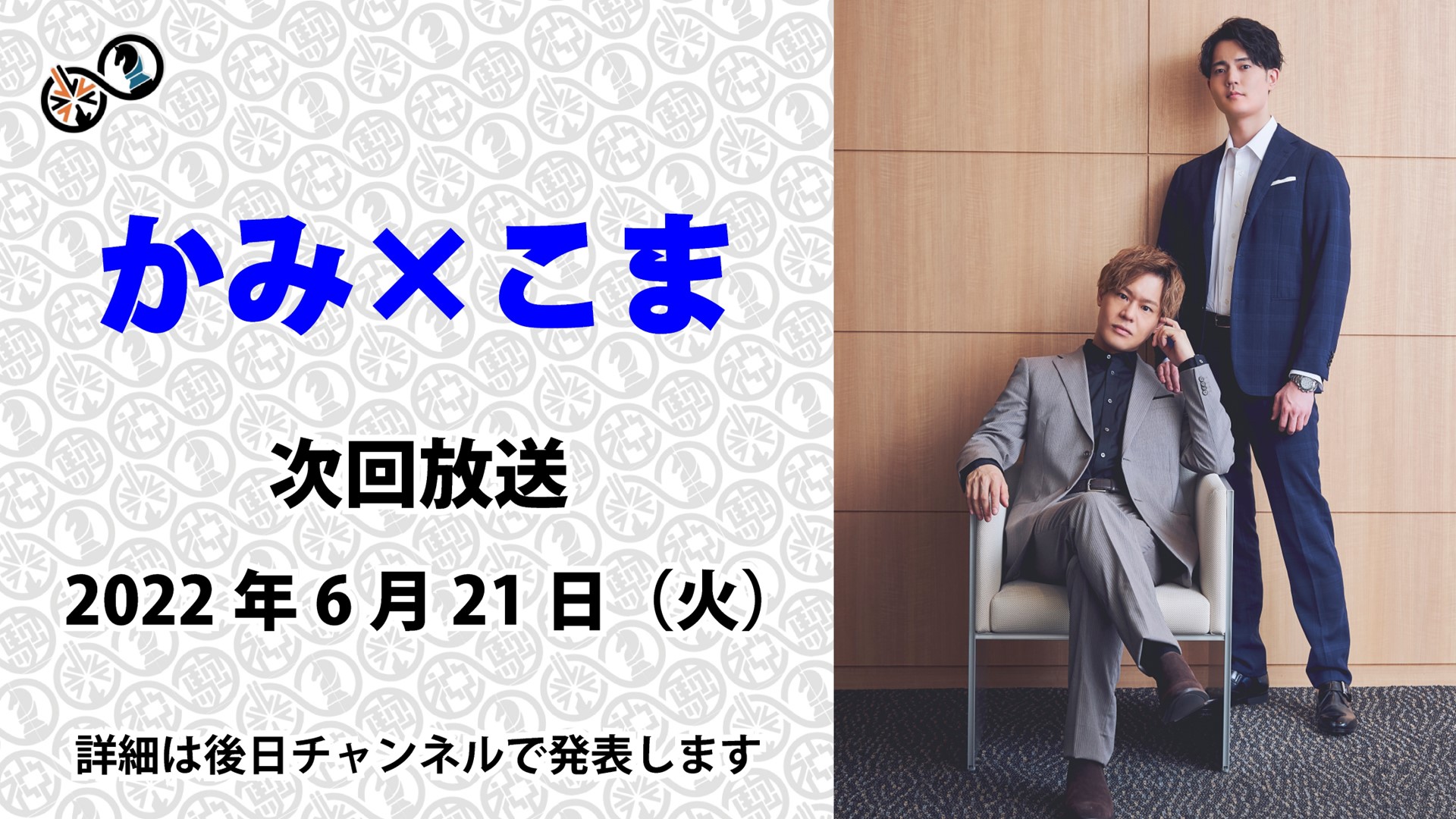 神尾晋一郎チャンネル かみ×こま かみ×とき【公式】 On Twitter 「神尾晋一郎チャンネル 10【かみ×こま】」 次回放送日は6月21日‼️ ゲストなど続報をお待ち下さい🙏