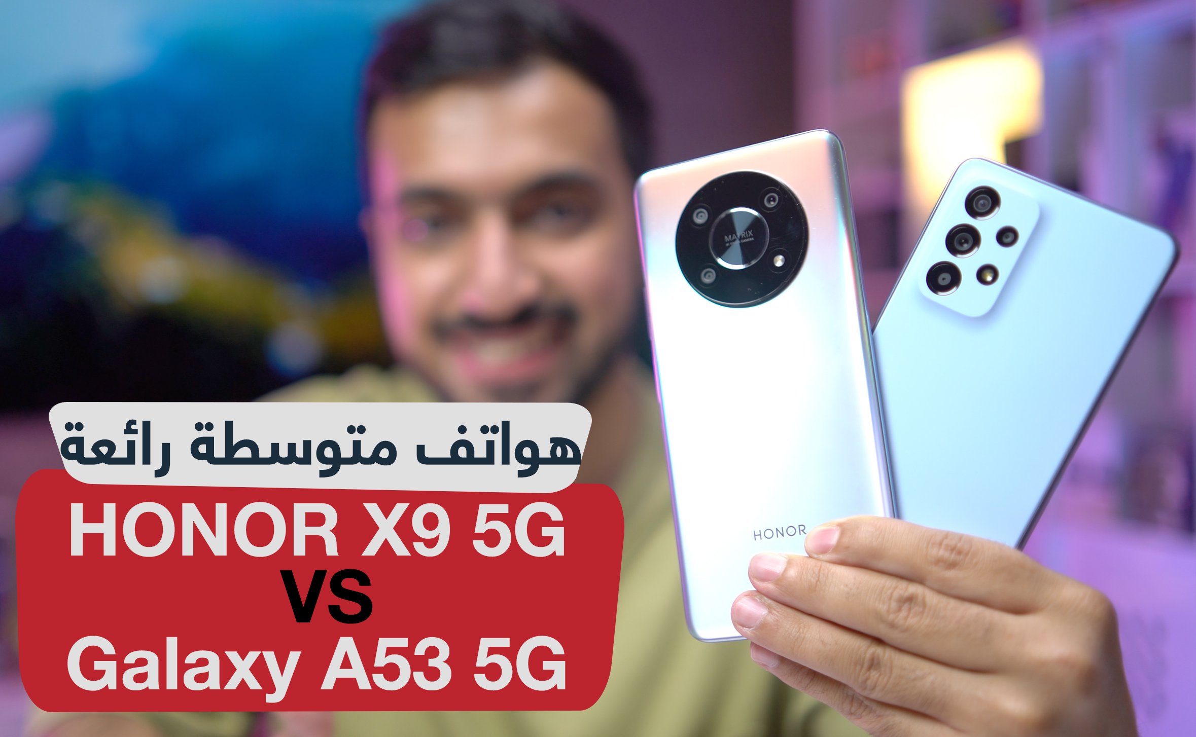 نيوتك on Twitter: "مقارنة هاتف HONOR X9 5G ضد سامسونج Galaxy A53 5G: https://t.co/MjDsqYjawk ...