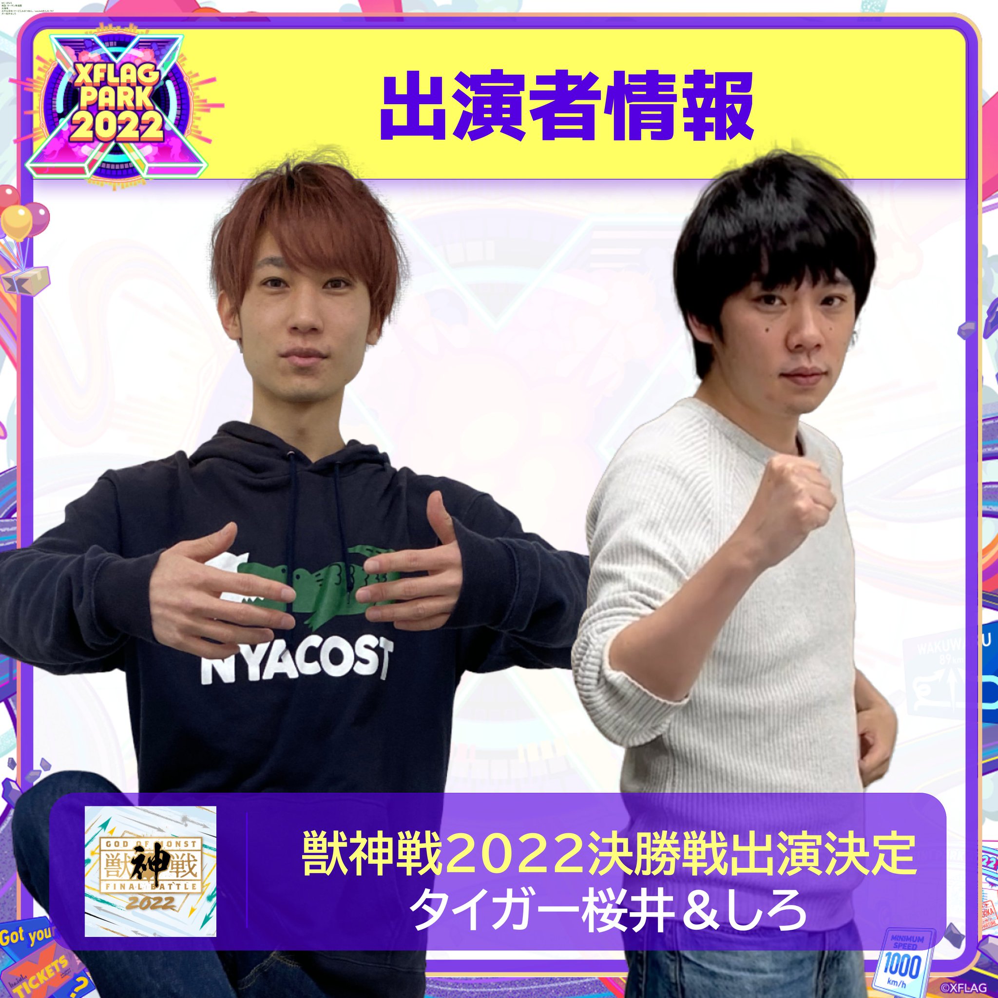 XFLAGイベント(公式) on Twitter: "🎈【XFLAG PARK 2022】出演者情報👨‍👩‍👧‍👦 ／ 獣神戦2022の出演者決定🏆 🐯タイガー桜井&しろ🤍 \ 「獣王戦」「獣 ...