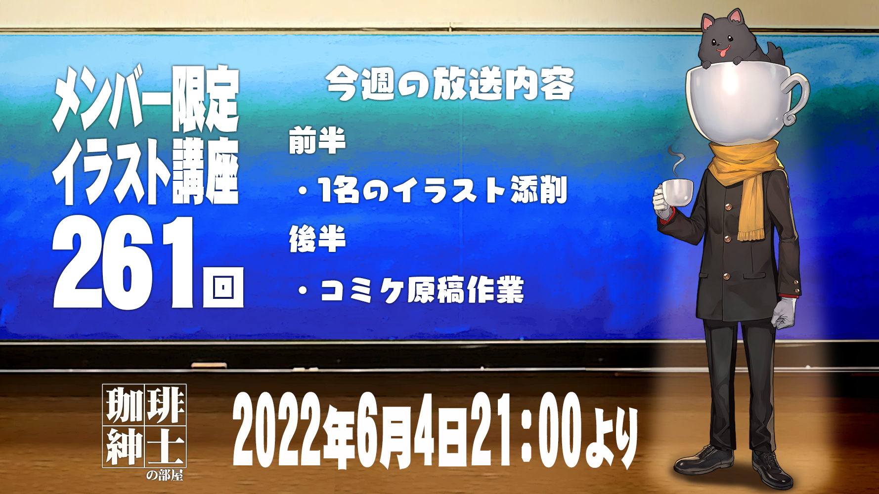 lack on Twitter: "☕【イラスト講座】☕ 【有料配信枠261】珈琲紳士の部屋 (本日 21:00~) youtube (https://t.co/tnJQKF6NjV に ...