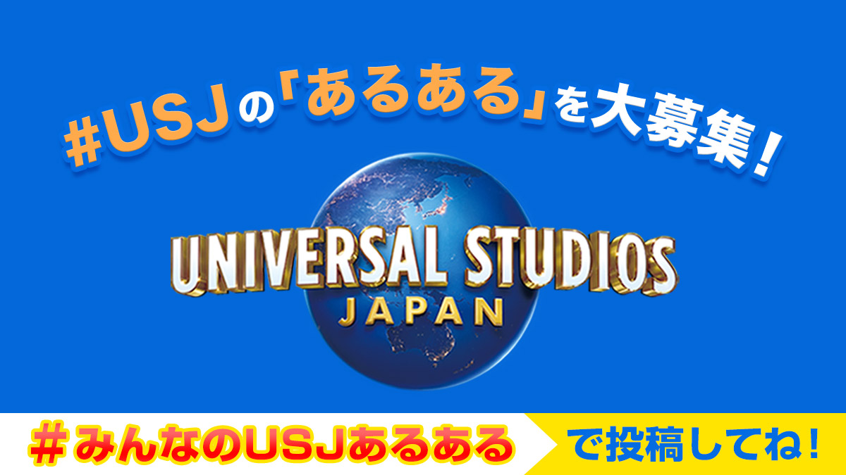 ユニバーサル・スタジオ・ジャパン公式 on Twitter: "／ 大募集📣 【 #みんなのUSJあるある 🌎】 \ 📌ついついやっちゃうあのポーズ！ 📌結局いつも同じコース回りがち！ など ...