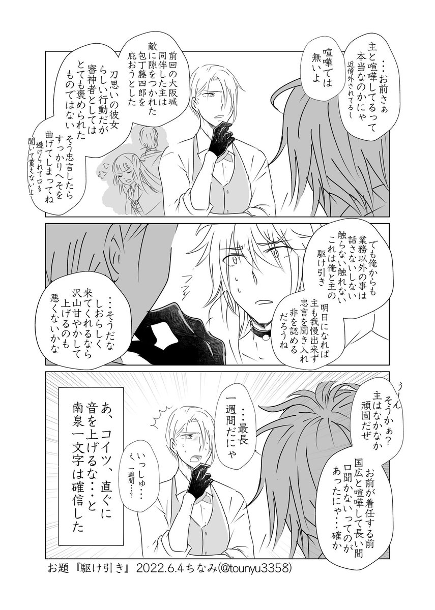 刀剣乱舞「 W山姥切と女審神者版60分一本勝負 お題『駆け引き』 長義と南泉の会話から」 ちなみの漫画