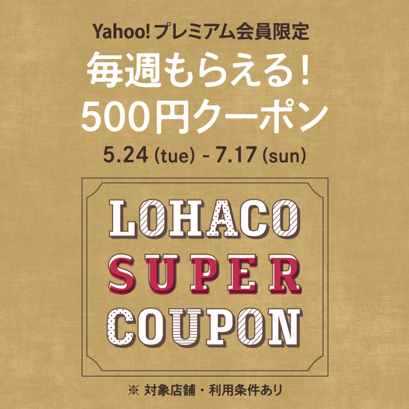 LOHACO on Twitter: "\本日5のつく日！／ LOHACO SUPER COUPON開催中📢 Yahoo!プレミアム会員限定！ LOHACO PayPayモール店で使える ...