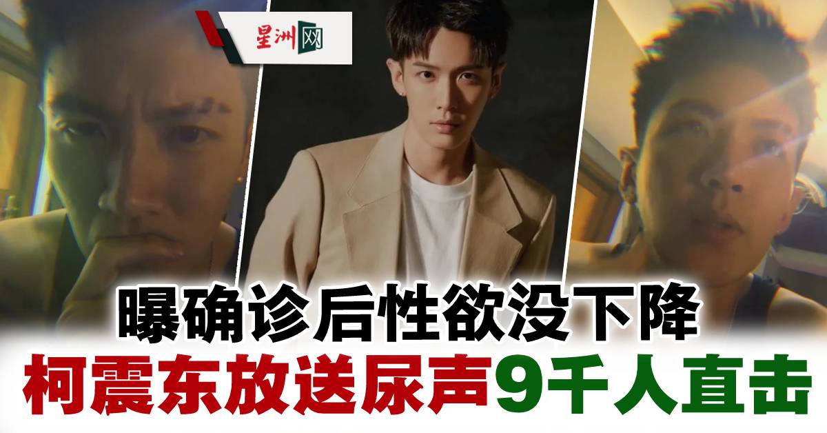 Sin Chew Daily 星洲日報 On Twitter 柯震东 直播一半跑去“解放”,让网民看傻眼,他还因为时间过长觉得不好意思