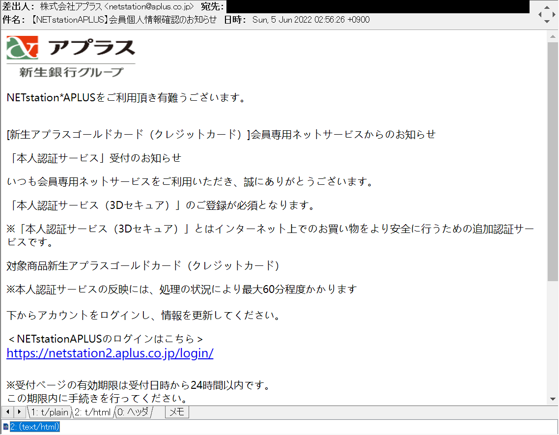 Miyuki Chikara on Twitter: "【NETstationAPLUS】会員個人情報確認のお知らせ 等の件名で、アプラス/NETstation*APLUSを騙る ...