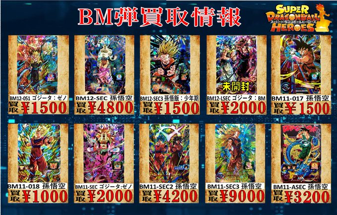 おたちゅう。秋葉原店 on Twitter: "#ドラゴンボールヒーローズ 買取情報① BM12-051ゴジータ:ゼノ￥1500 BM12-SEC孫悟空￥4800 BM12-SEC3孫悟飯 ...
