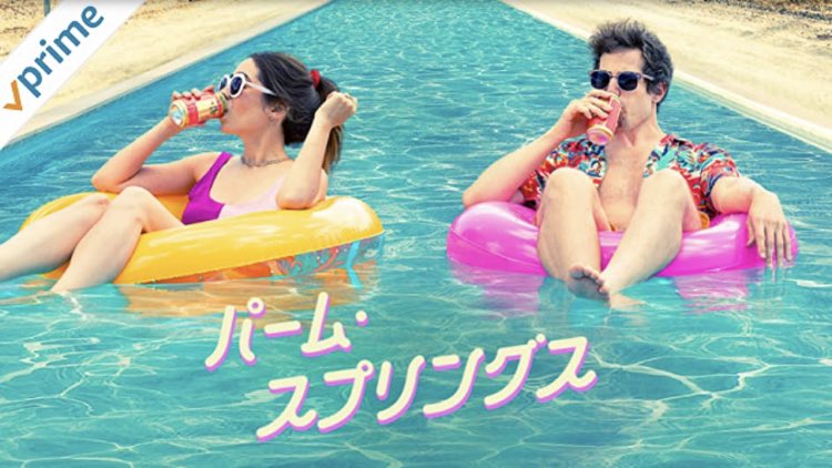 mkhryk on Twitter: "『パーム・スプリングス』がAmazonプライム・ビデオで見放題配信開始。 出演はアンディ・サムバーグ、クリスティン・ミリオティ、ピーター・ギャラガー、J ...