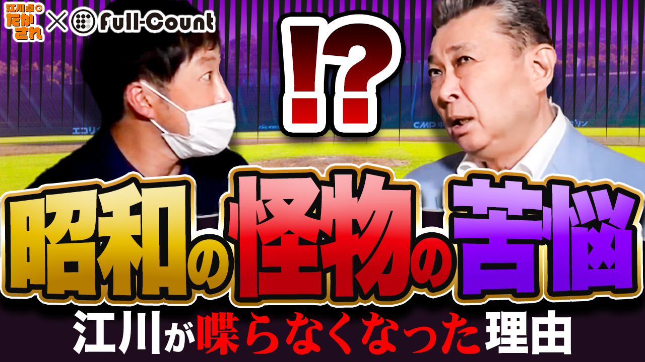 江川卓のたかされ【公式】 On Twitter 🔥 江川卓のたかされ 動画公開！ Fullcountc2さんとのコラボ対談題2弾