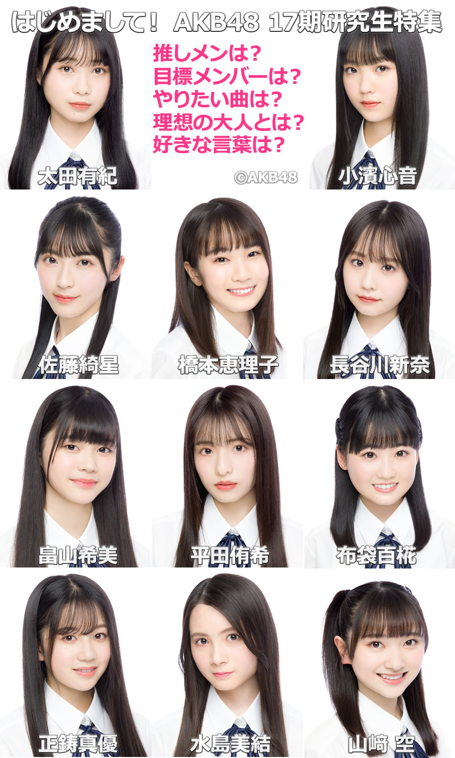AKB48 Group新聞【公式】 on Twitter: "【6月号本日公開👏】 AKB48第17期研究生特集！ 17期研究生11人全員に16の質問に答えてもらいました。 あなたの17期の ...