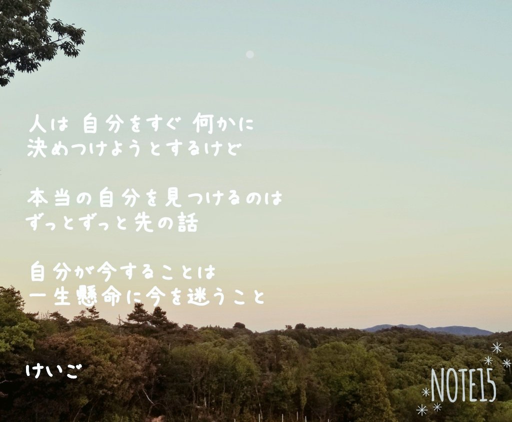 けいご😁 On Twitter 今日も1日お疲れ様😌 いつもありがとう 人は 自分をすぐ 何かに 決めつけようとするけど 本当の自分を見つけるのは ずっとずっと先の話 自分が今することは