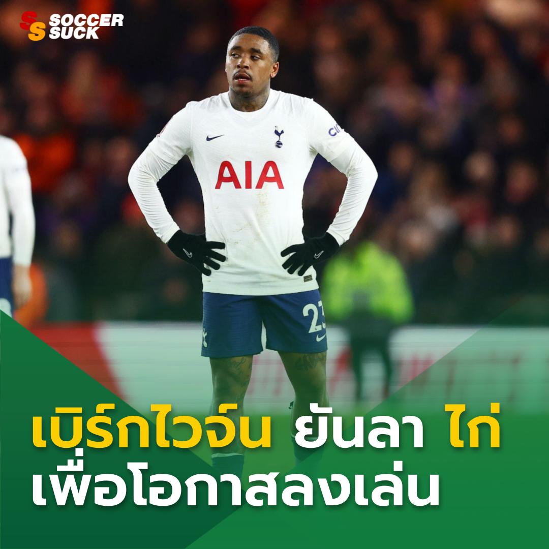 Soccersuck on Twitter: "'เบิร์กไวจ์น' ยันลาไก่เพื่อโอกาสลงเล่น อ่านเพิ่มเติม: https://t.co ...