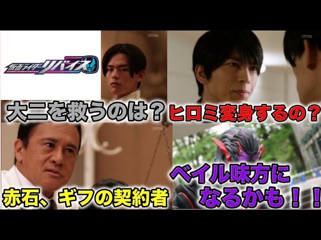 仮面ライダーリバイス×39話 最新情報まとめ|みんなの評価・レビューが見れる、ナウティスモーション
