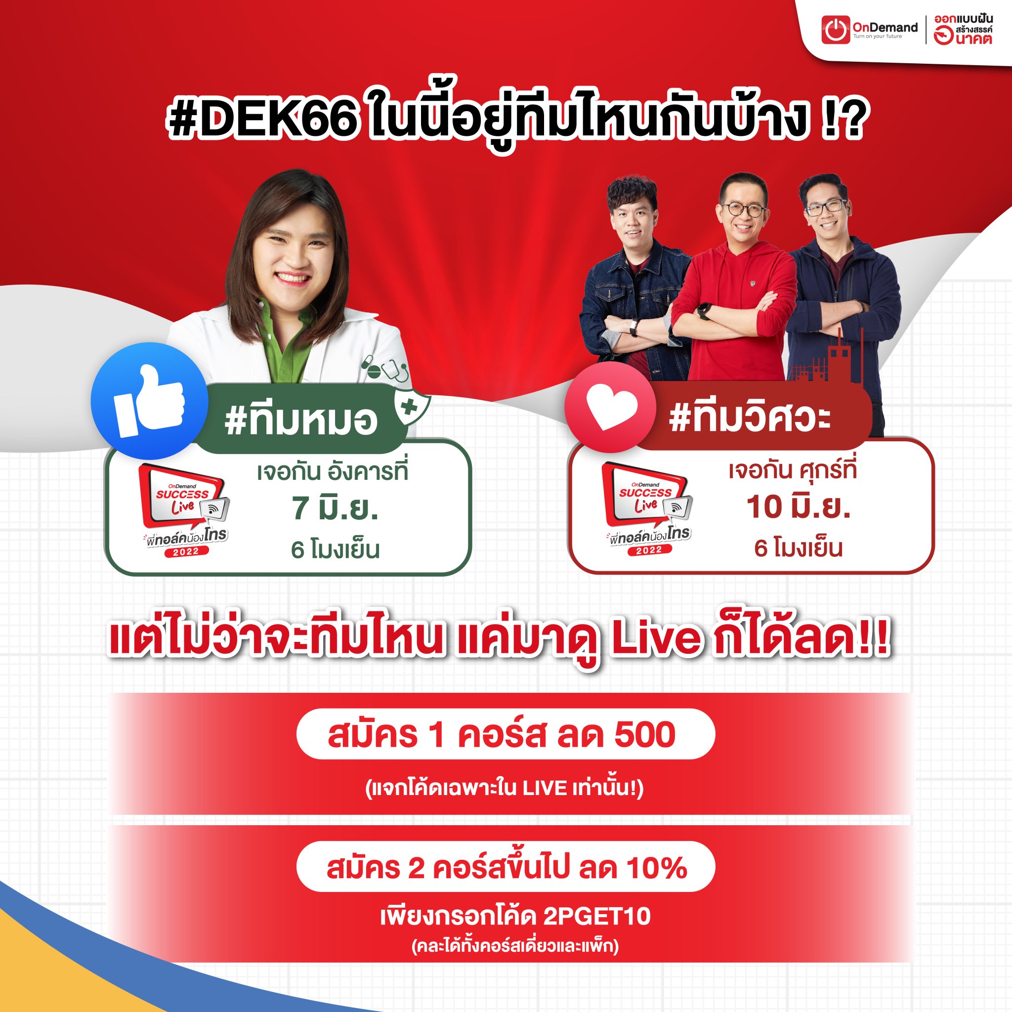 OnDemand on Twitter: "#พี่ทอล์คน้องโทร ตอบปัญหา #Dek66 ประเดิมด้วยแม่วิเวียนฉายเดี่ยวเพื่อน้อง ...
