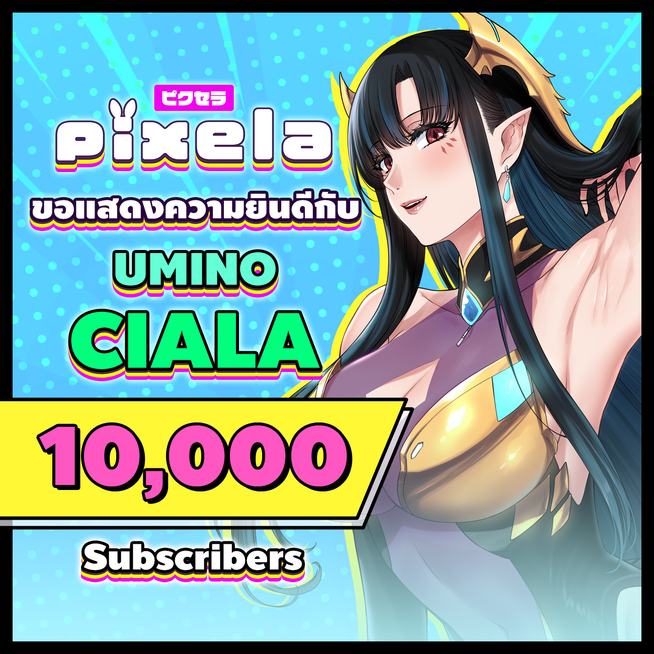 Pixela Project on Twitter: "แถ่นแทนแท๊น ขอแสดงความยินดีกับ @UminoCiala กับ 10,000 Subscribers ...