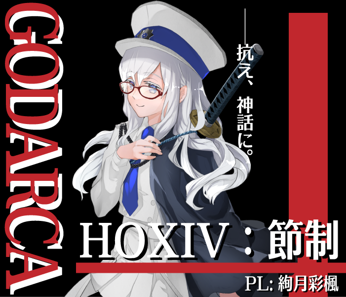 絢月 彩楓🌙🦊🍁6/13 2周年＆新衣装お披露目🎉 on Twitter: "GODARCAに連れていくキャラクター HOXIV：節制 規律に忠実、謙虚な女の子 『争い事は良くありません。公平 ...