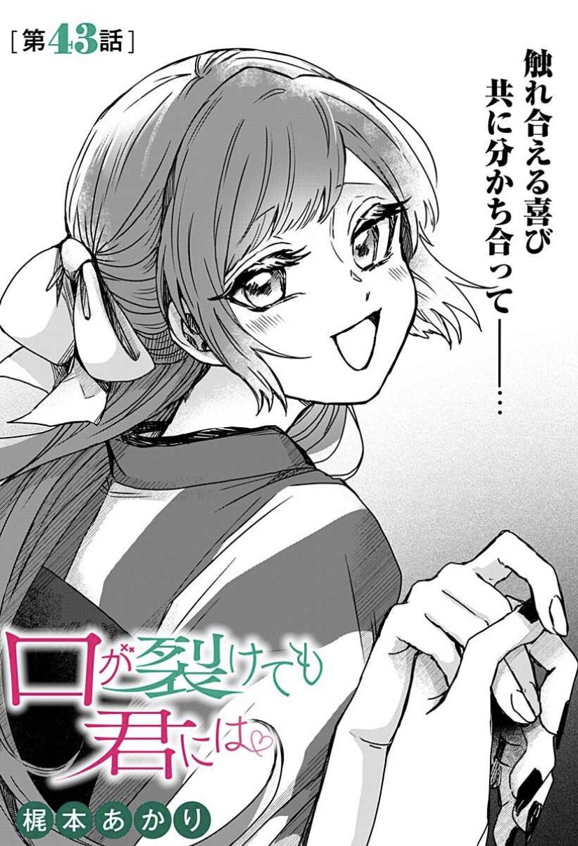梶本あかり On Twitter 「口が裂けても君には」43話更新です。 よろしくお願い致します🤭 Jo4bsmpoab
