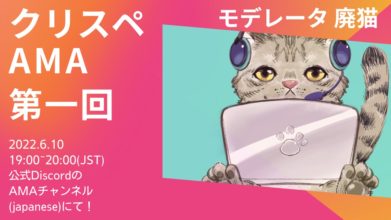 NFTゲーム「クリプトスペルズ 」$TCGC on Twitter: "6/10の19時〜20時に公式Discordで #クリスペ のAMAを行います！事前質問を公式Discordのama ...