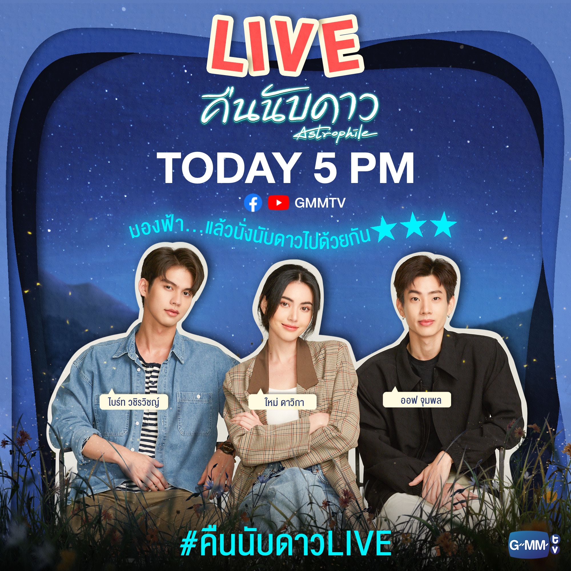 GMMTV on Twitter: "วันนี้! มานั่งนับดาวไปพร้อมกับ ไบร์ท วชิรวิชญ์, ใหม่ ดาวิกา และออฟ จุมพล ใน ...