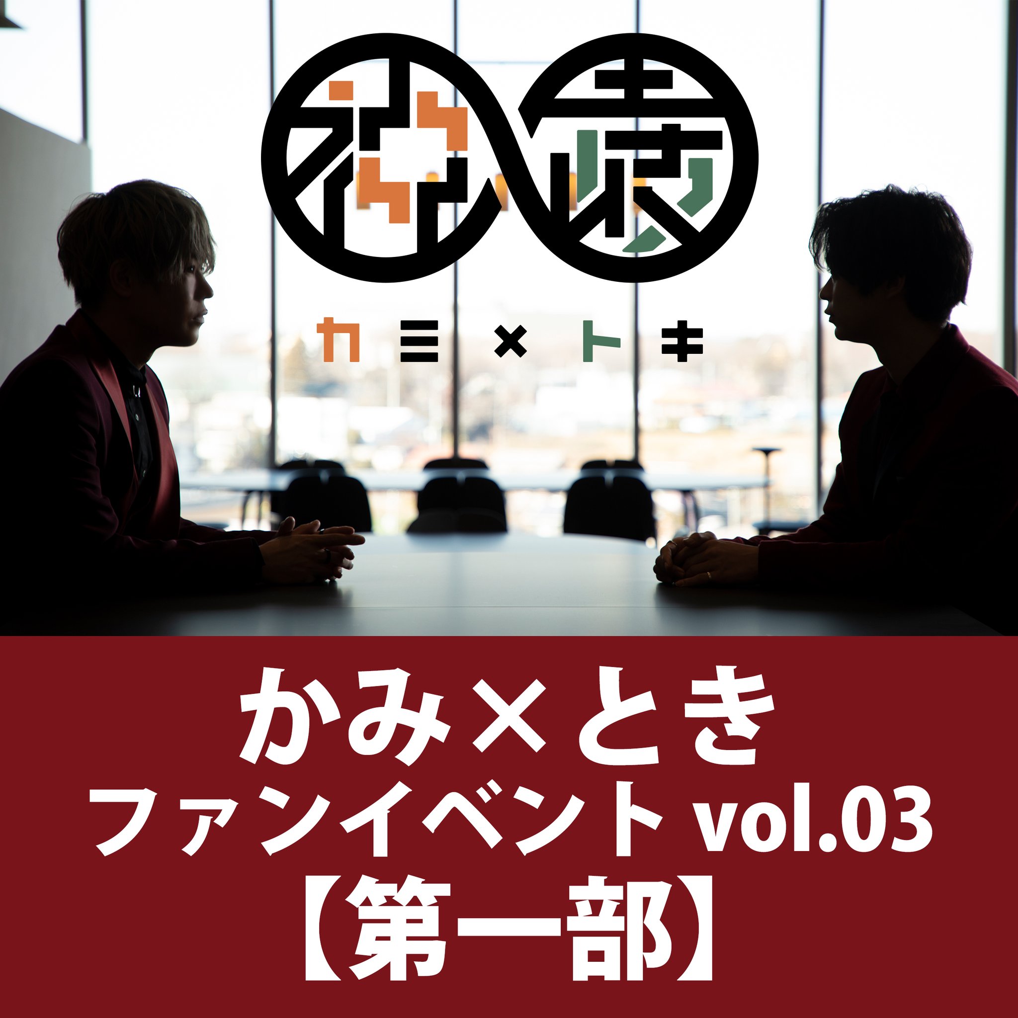 神尾晋一郎チャンネル かみ×こま かみ×とき【公式】 On Twitter 【いよいよ今週末!】 ファンイベントvol03 かみとき が2022年6月11日(土)に開催! ご来場でき
