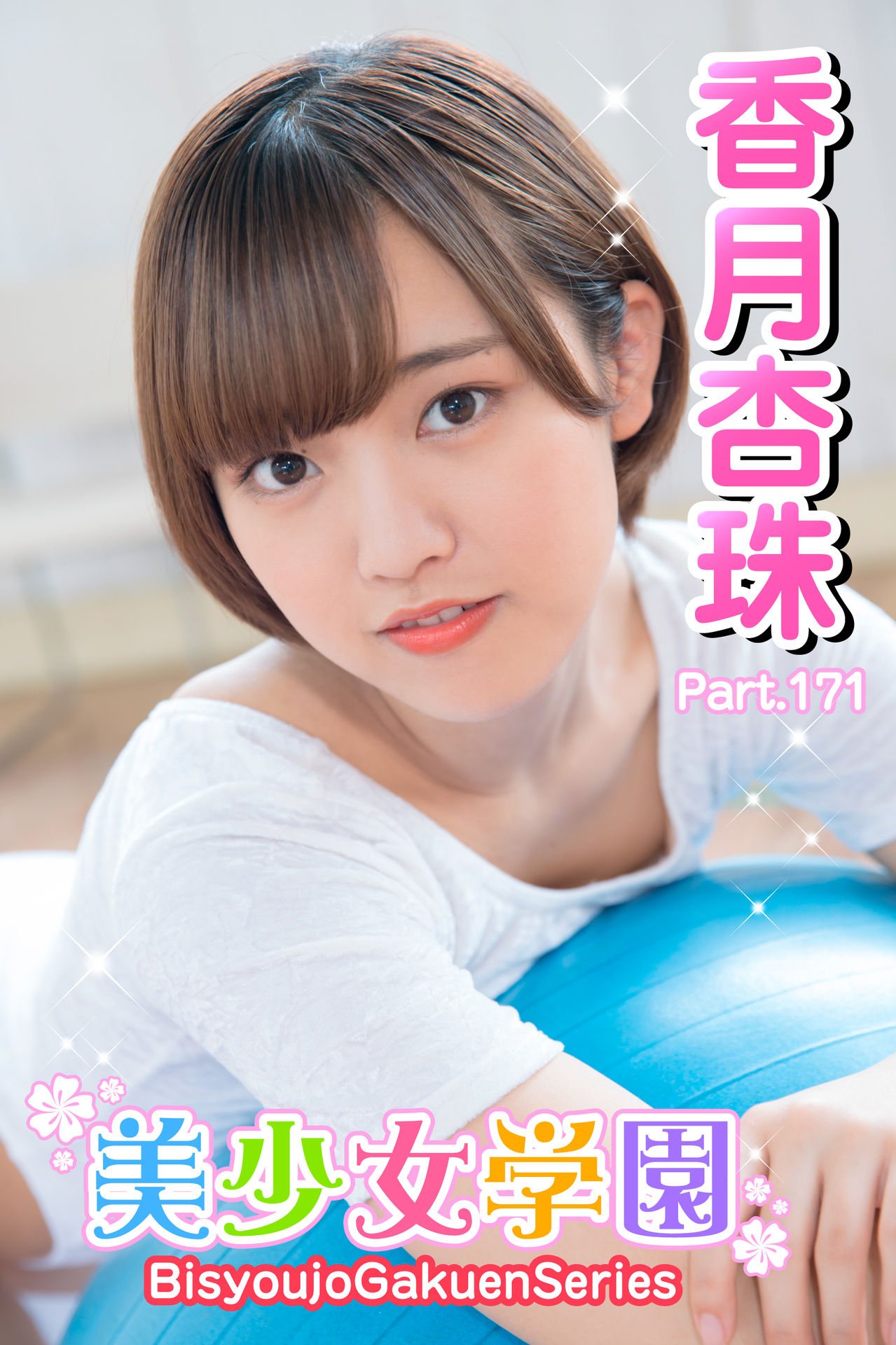 いーぐら! ™|シャドウバン解除まで更新ペース減 On Twitter 【 美少女学園】6月3日発売 『美少女学園 香月杏珠 Part