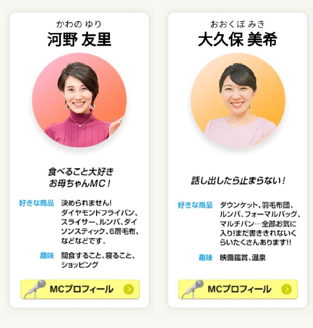 絵心無男えごころ なしお On Twitter ジャパネットたかた テレビショッピングmc紹介欄に 産休・育休で休職されていた 河野友里さんと 異動によりmcから離れていた 大久保美希