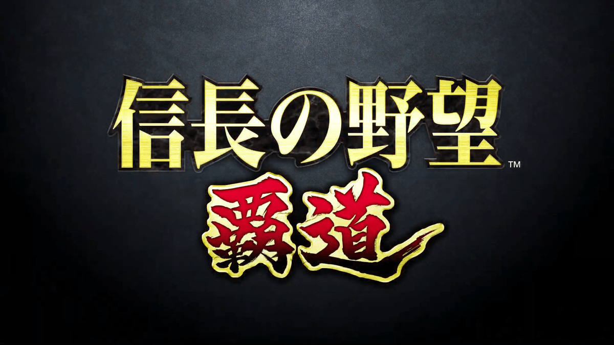 コーエーテクモ on Twitter: "RT @gamewith_review: シブサワ・コウ40周年記念作品『信長の野望 覇道』が正式に発表。 https://gamewith.jp ...
