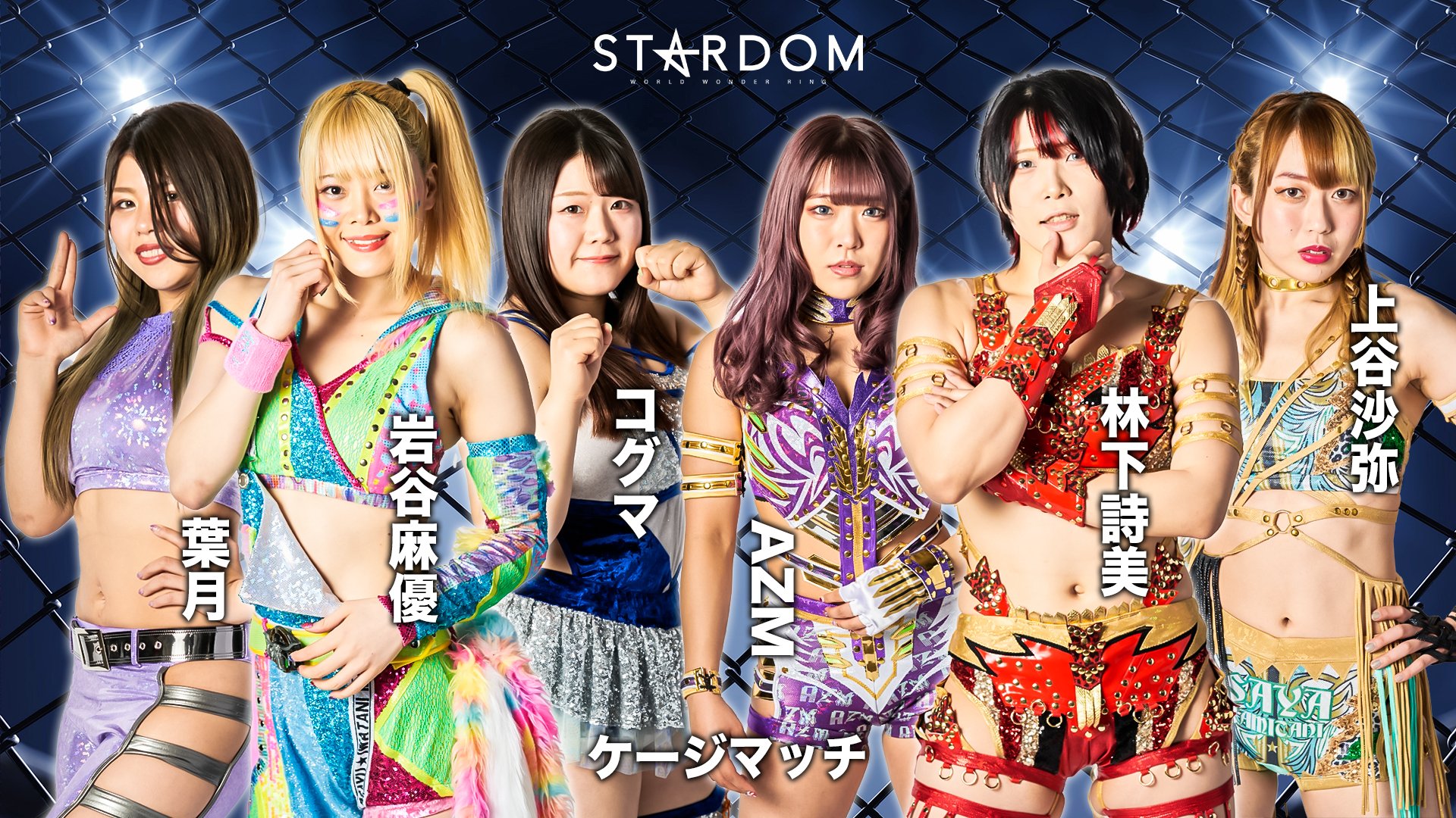 スターダム STARDOM on Twitter: "【6.26 名古屋 Fight in the Top‼️】 ケージマッチ 岩谷麻優&葉月&コグマ 🆚 林下詩美&上谷沙弥&AZM 📆6月 ...