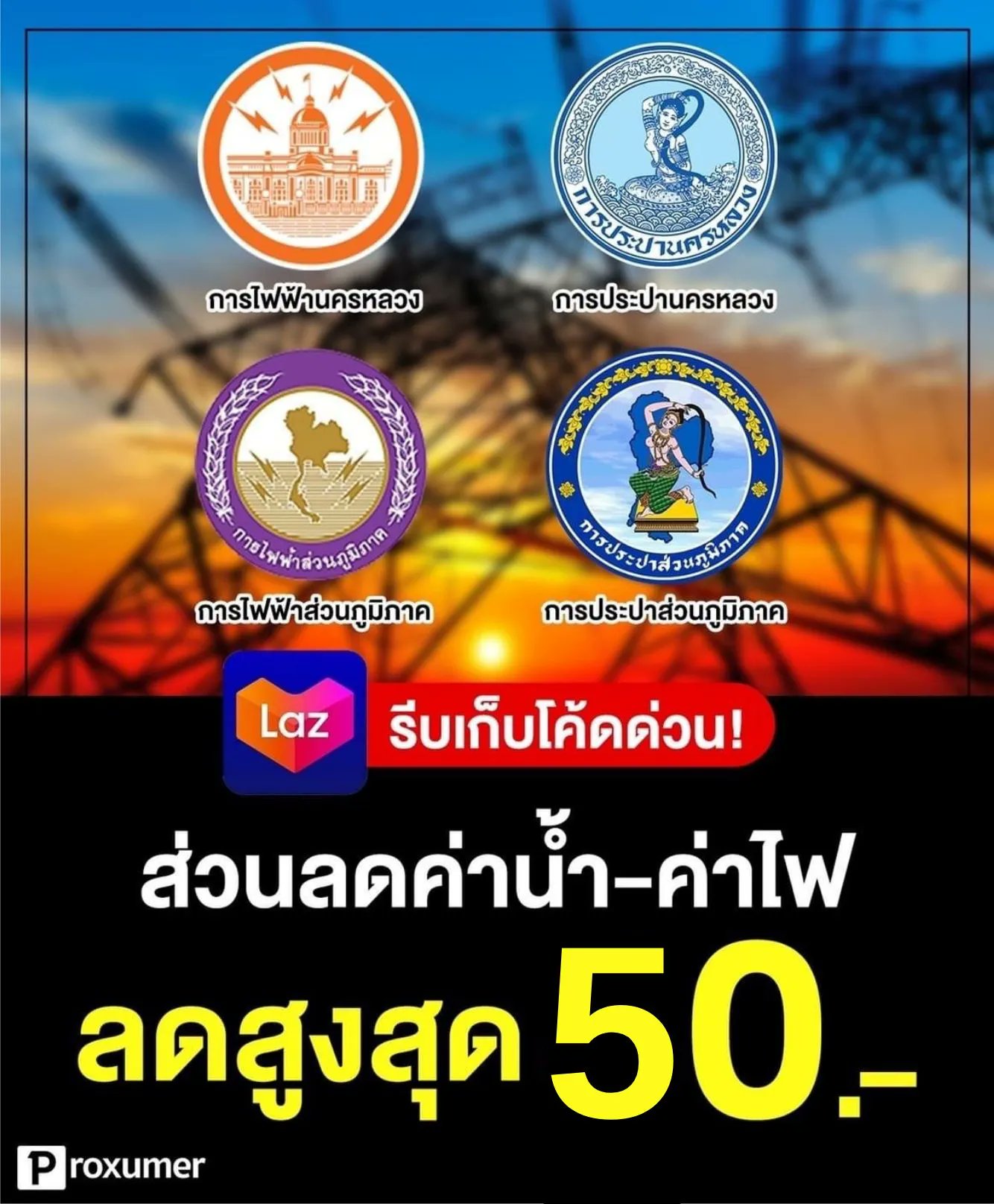 Proxumer - โปรโมชั่น on Twitter: "📣 เปิดวาร์ป! ส่วนลดค่าน้ำ ค่าไฟ ลดสูงสุด 50.- ️🥳 จ่ายง่าย จ่าย ...