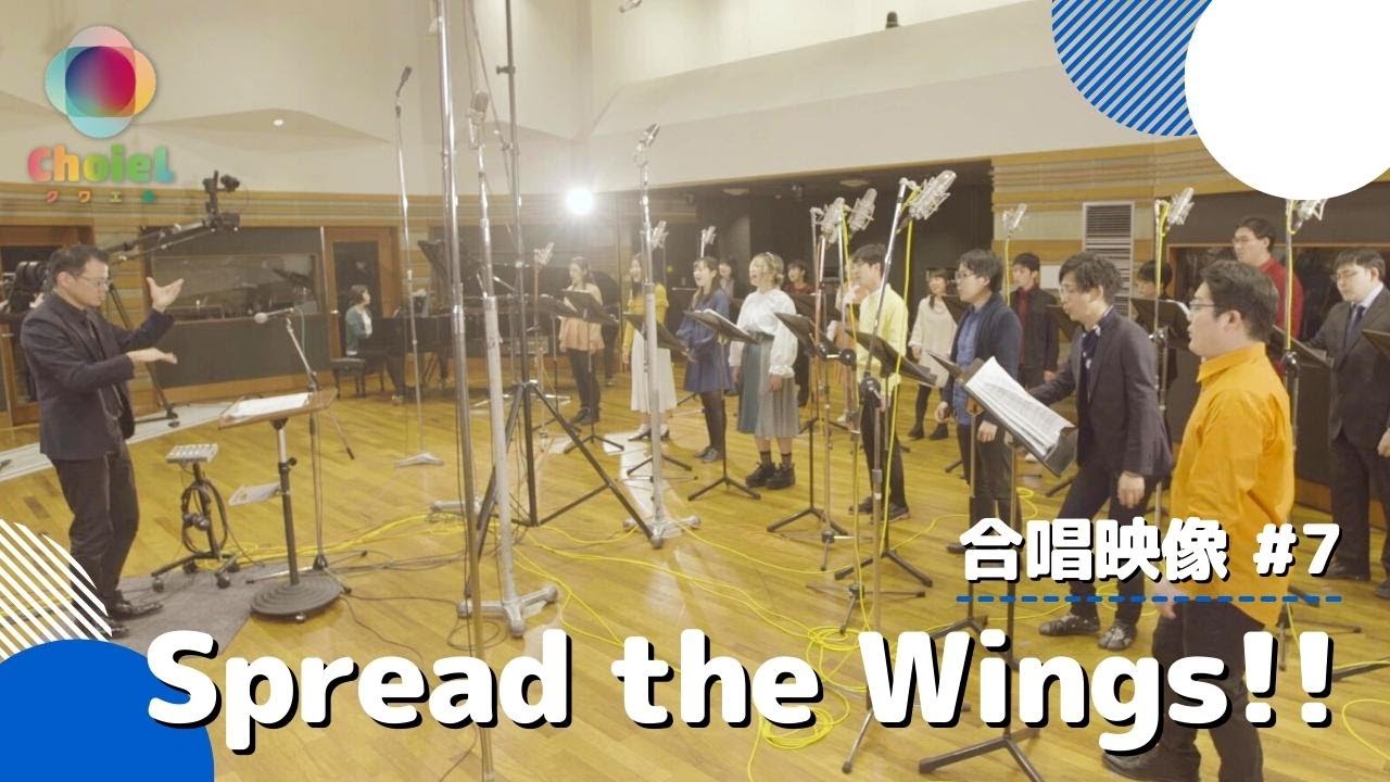 アニソン合唱プロジェクト ChoieL(クワエル) on Twitter: "@imas_lantis 【SPECIAL MOVIE】 合唱映像第7弾 「Spread the Wings ...