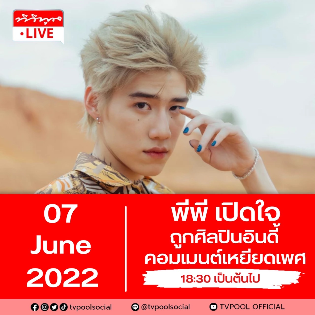 TVPOOL SOCIAL on Twitter: "เจอเลยวันนี้ 18:30 เปิดใจ #พีพีกฤษฏ์ ปมถูกศิลปิน #อินดี้ วง ...