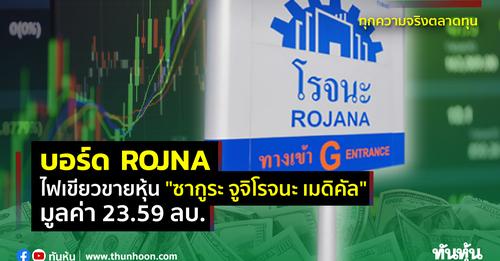 ทันหุ้น on Twitter: "บอร์ด ROJNA ไฟเขียวขายหุ้นทั้งหมดใน "ซากูระ จูจิโรจนะ เมดิคัล" มูลค่า 23.59 ...