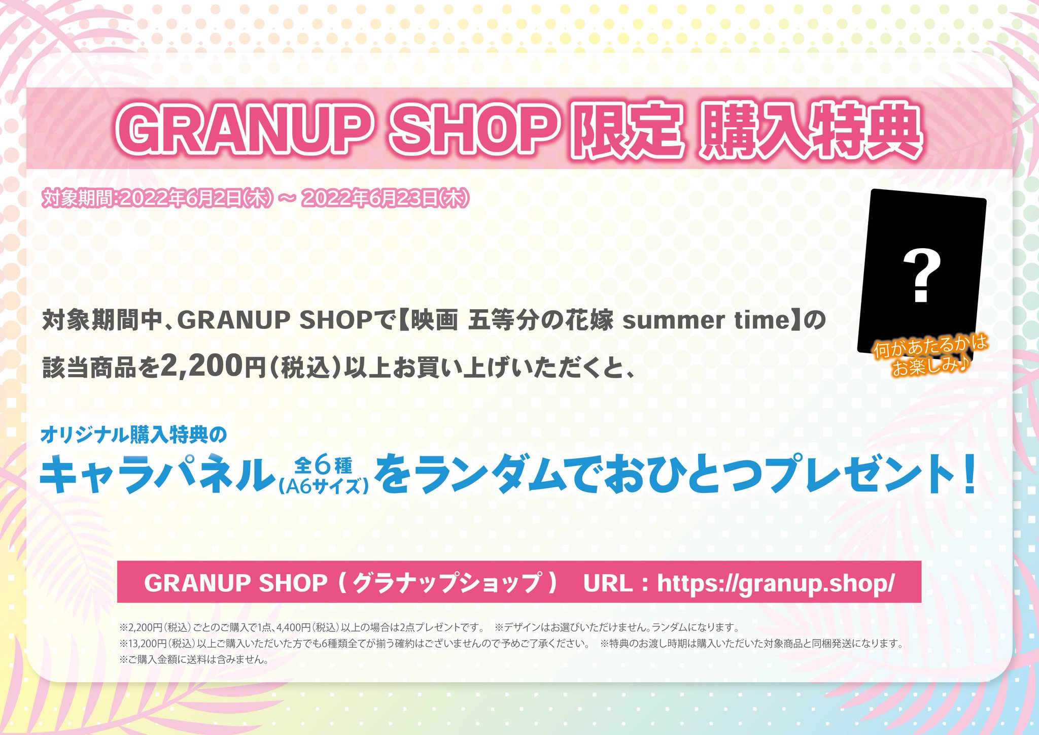 GRANUP on Twitter: " 大好評販売中 「映画 五等分の花嫁 summer time」の新商品が販売中💓 GRANUP SHOPにて対象商品2,200円(税込)以上お買い上げ ...