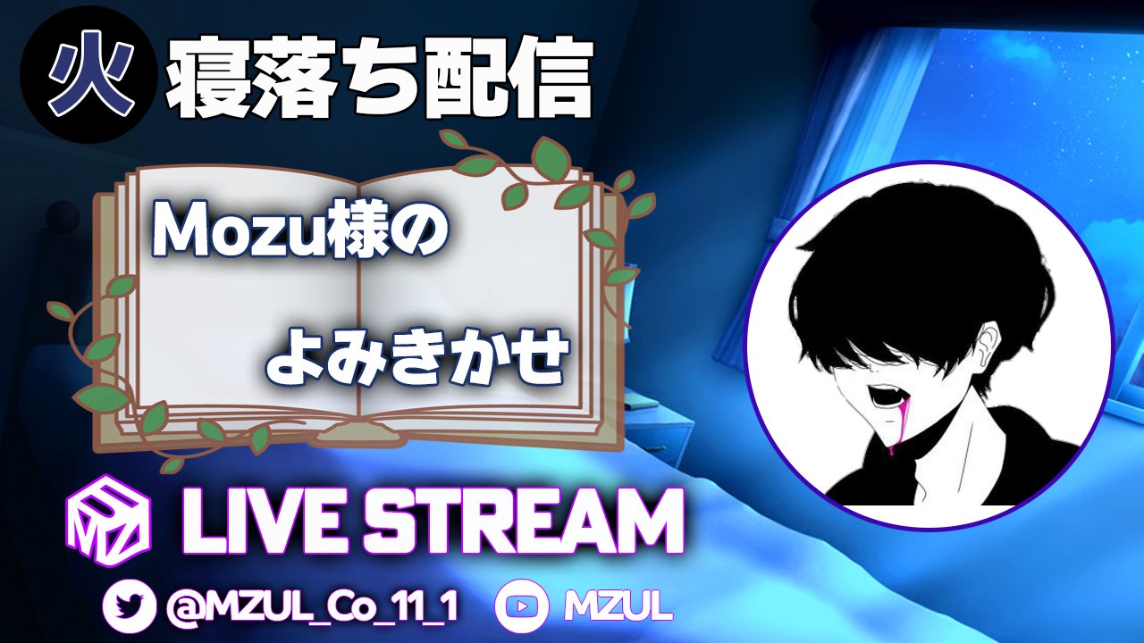 𝓜𝓸𝔃𝓾【🅼🆉🆄🅻 / 𝙈𝙖𝙨𝙩𝙚𝙧 】 on Twitter: "MZUL公式YouTubeチャンネルにて、23時より番組配信を開始します('ω') 本日は私が担当します🤣 一生懸命やります ...
