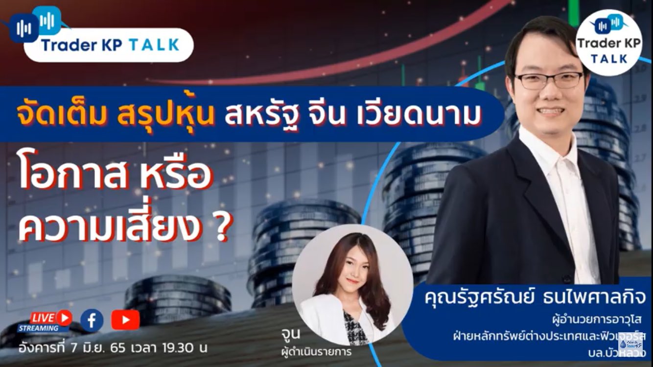 PONY on Twitter: "Trader KP Talk : สรุปหุ้น สหรัฐ จีน เวียดนาม โอกาสหรือความเสี่ยง? https://t.co ...