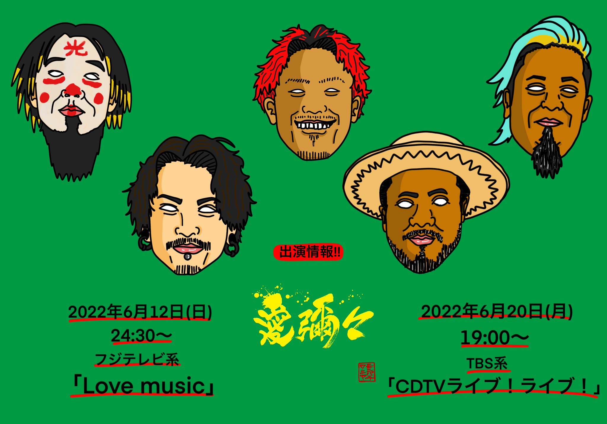 WANIMA OFFICIAL on Twitter: "【出演情報】 6月12日(日)24:30〜 フジテレビ系 「Love music」 6月20日(月)19:00〜 TBS系 「CDTV ...