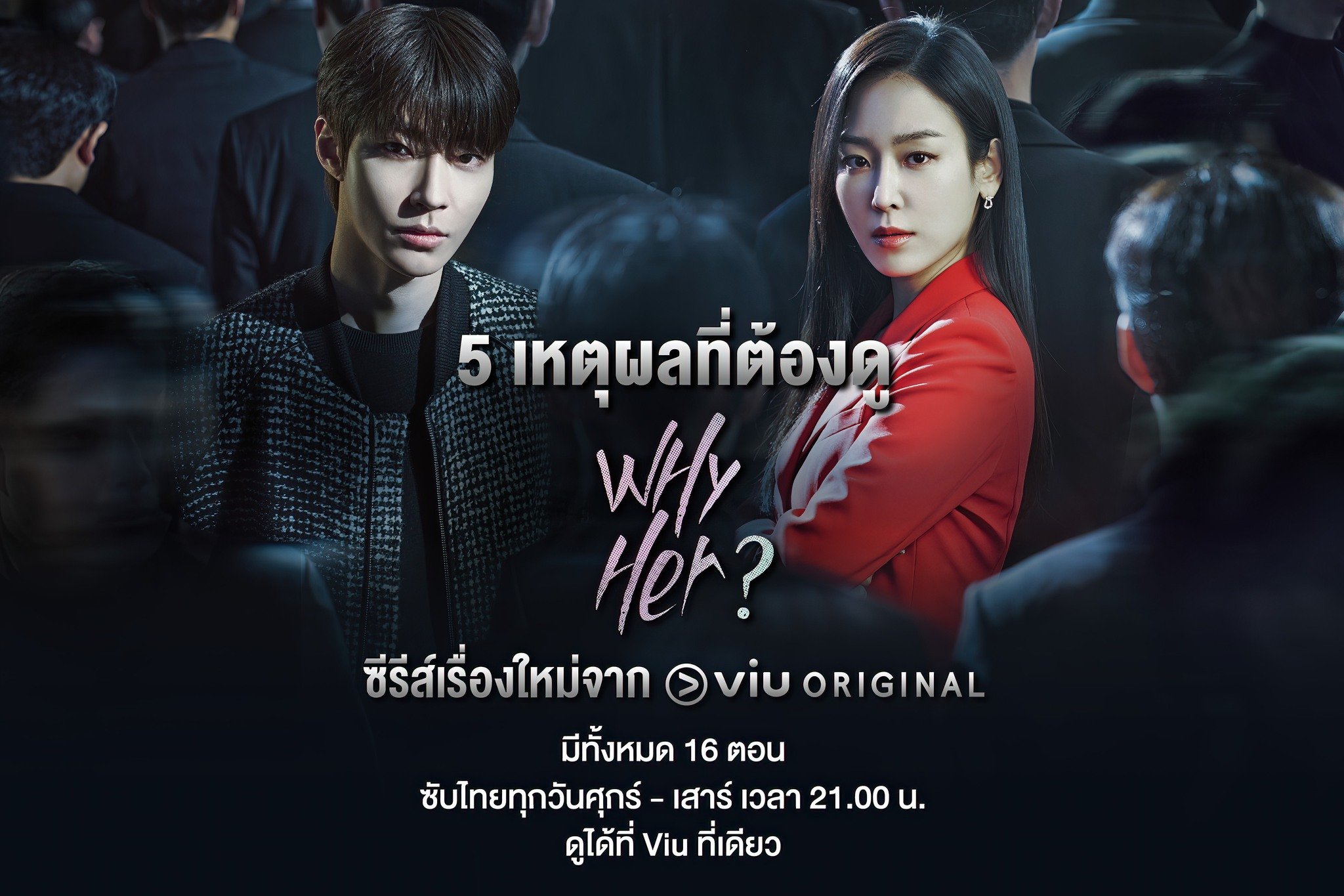 Viu Thailand on Twitter: "5 เหตุผลที่ต้องดู Why Her? ซีรีส์กฎหมายเรื่องใหม่ ที่เพิ่งออนแอร์ได้ ...