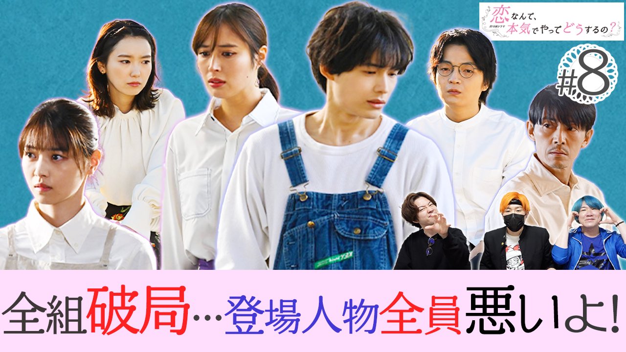 6969bのエンタメLabo on Twitter: "#恋マジ 8話 カオス展開の原因となった”あの問題発言”に物申す！ https://t.co/BUjnrJlfha 見事に上手くいかない ...