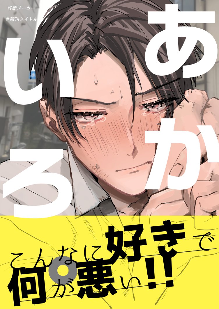 「まっけの新刊タイトルは『あかいろ。』、帯のフレーズは「こんなに好きで何が悪い!!」です。 #shindanmaker #」まっけの漫画