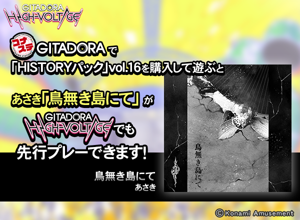 GITADORA OFFICIAL on Twitter: "楽曲パック「コナステ GITADORA HISTORYパック vol.16」購入特典！ 6/8(水)10時以降にコナステ ...